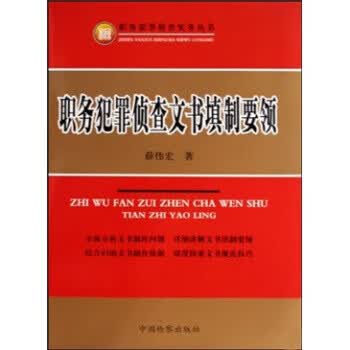 职务犯罪侦查文书填制要领 薛伟宏