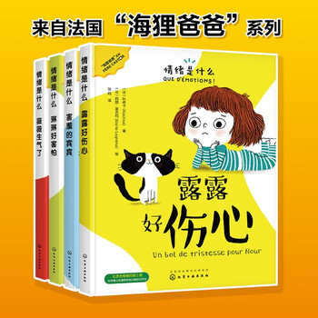 情绪是什么（情绪管理绘本 精装4册）儿童情绪管理有窍门：4个步骤教孩子管理愤怒、害羞、恐惧、伤心等4种常见情绪 