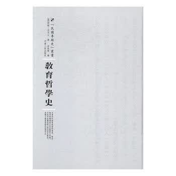 教育哲学史约翰·亚丹士河南人民出版社9787215104501 哲学书籍