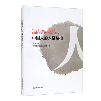 中国人的人格结构9787560770055