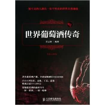 世界葡萄酒传奇 贾志纲 编著 人民邮电出版社 9787115317865