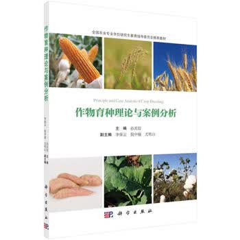 作物育种理论与案例分析 孙其信 主编 书籍