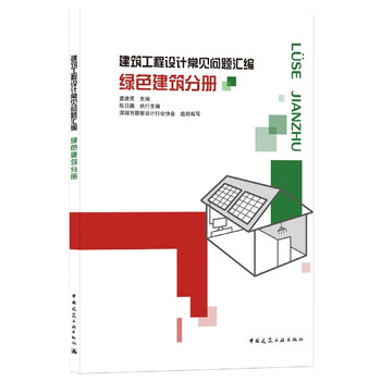 建筑工程设计常见问题汇编(绿色建筑分册)