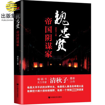 魏忠贤(帝国阴谋家)
