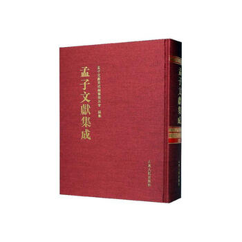 孟子文献集成（第一八一卷）《孟子文献集成》纂委员会纂山东出版社9787209124669/哲学/宗教
