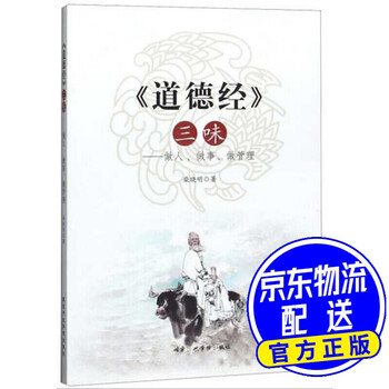 《道德经》三味：做人、做事、做管理