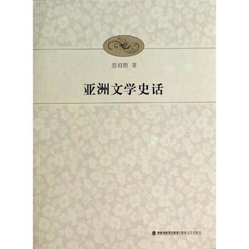 亚洲文学史话 温祖荫 作 书籍