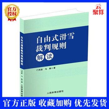 2021新书 自由式滑雪裁判规则解读 门传胜马毅 自由式滑雪雪上技巧规则解读自由式滑雪竞赛通则解读