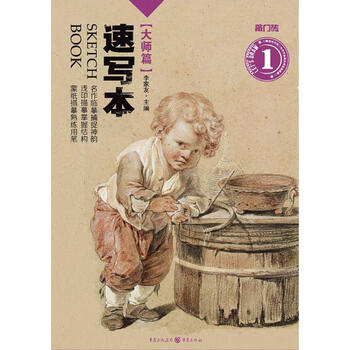 速写本大师篇 李家友 主编 作 书籍