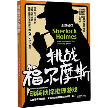 挑战福尔摩斯 玩转侦探推理游戏