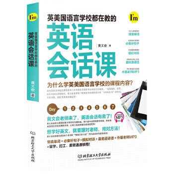 英美国语言学校都在教的英语会话课 黄文俞