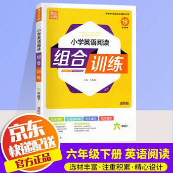 2022新版通城学典六年级下册语文数学英语人教版北师版小学阅读与写作培优组合训练课本教材同步练习题册 英语 通用版