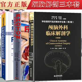 3本套 罗顿颅脑颈部解剖彩色图谱 中文翻译版+RHOTON颅脑解剖与手术入路 +颅脑外科临床解剖学