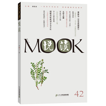 悦读MOOK(第42卷)