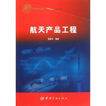 航天产品工程(平装) 袁家军 作 书籍