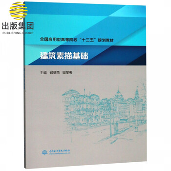 建筑素描基础(全国应用型高等院校十三五规划教材)