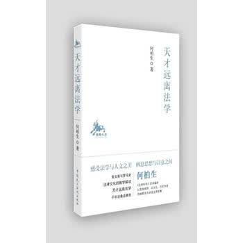 包邮：天才远离法学法律随笔作品集中国当代 图书