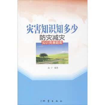 防灾减灾知识竞赛题库 赵宁 编 书籍