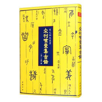 罕见宋刊本 [宋]王俅 著