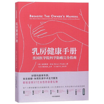 乳房健康手册(美国医学院科学防癌完全指南)