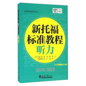 新托福标准教程 听力【正版图书】