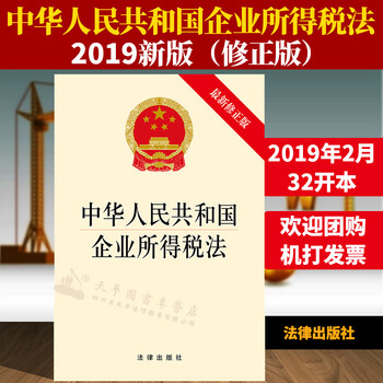 中华人民共和国企业所得税法(修正版)