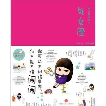 正版 闹闹的星座书:处女座 闹闹 中信出版社 9787508620510 娱乐/休闲
