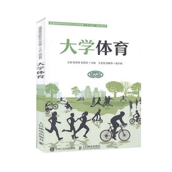 大学体育  人民邮电出版社