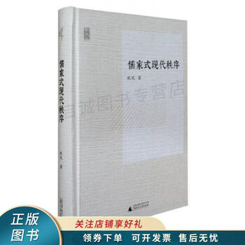 儒家式现代秩序
