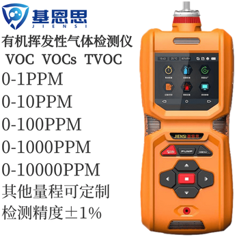 jiensi便携式VOC检测仪泵吸式VOCs浓度分析仪有机挥发性TVOC气体测试仪 VOCs:1PPb-20000PPMPID光离子【图片 价格 品牌 报价】-京东