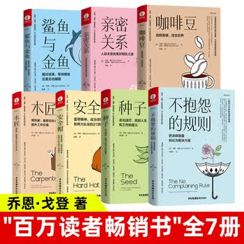 种子：走出迷茫，找到人生和工作的意义+木匠+亲密关系+鲨鱼与金鱼+不抱怨的规则+花园+安全帽+咖啡豆
