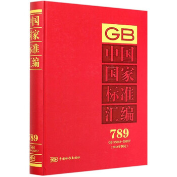 中国国家标准汇编(789 GB35844-35857 2018年制定)