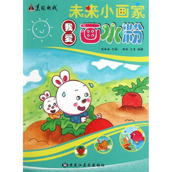 我爱画水粉 颜培,王夏 作 书籍