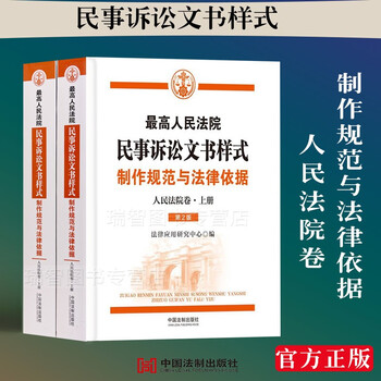 正版最高人民法院刑事诉讼文书样式制作规范与法律依据行政诉讼文书民事诉讼文书样式人民法院卷律师与当事人卷人民法院卷法律实务书籍文书范本 民事诉讼文书样式：制作规范与法律依据（人民法院卷）