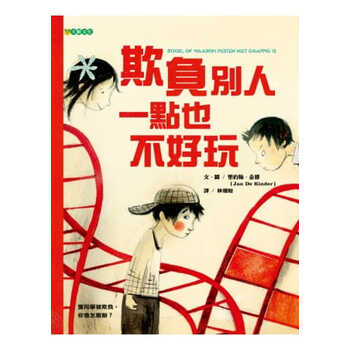 预售 里约翰．金德欺负别人一点也不好玩大颖文化