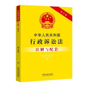 中华人民共和国行政诉讼法注解与配套（第五版）
