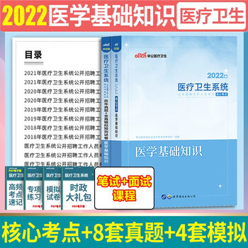 公基】中公2022医疗卫生系统公开招聘考试用书公共医学基础知识历年真题试卷教材卫生类事业编制真题北京上海山东浙江苏安徽吉林福建广东广西天津河北山西甘肃湖北湖南河南四川重庆云南贵州宁夏陕西辽宁黑江西内蒙
