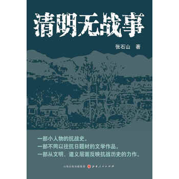 清明无战事【正版图书】