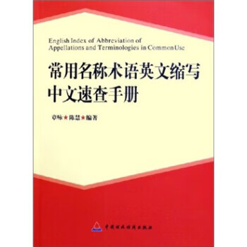 常用名称术语英文缩写中文速查手册 章咏,陈慧 中国财政经济出版社【正版图书】