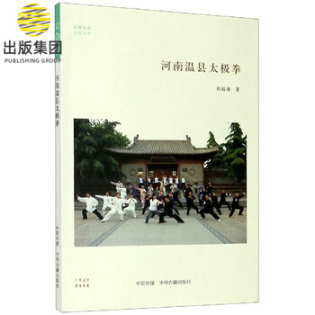 河南温县太极拳/民俗书系/华夏文库