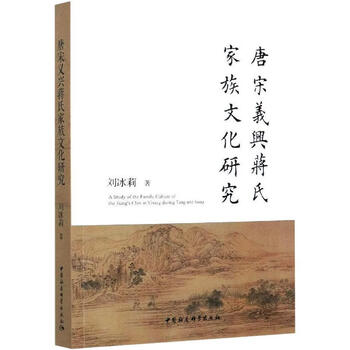 唐宋义兴蒋氏家族文化研究 刘冰莉  书籍