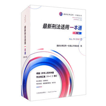 新刑法适用一本通（第二版）