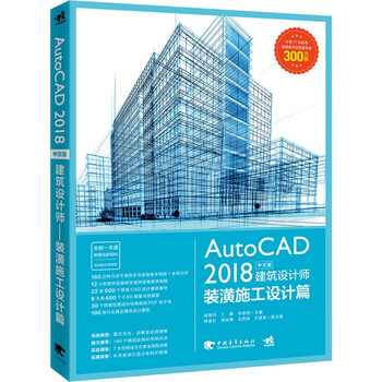 AutoCAD2018中文版建筑设计师 装潢施工设计篇