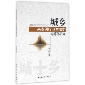 城乡基本卫生服务均等化研究 刘一欧　 社会科学 9787516177938