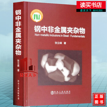 钢中非金属夹杂物/张立峰/著/书籍分类/工业技术/冶金工业Y
