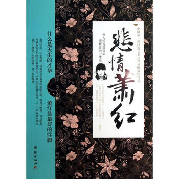 悲情萧红 高维生 作 书籍