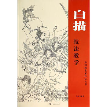 包邮：白描技法教学 绘画   图书