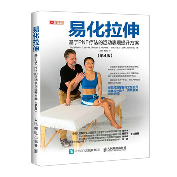 易化拉伸 基于PNF疗法的运动表现提升方案 第4版(人邮体育出品)