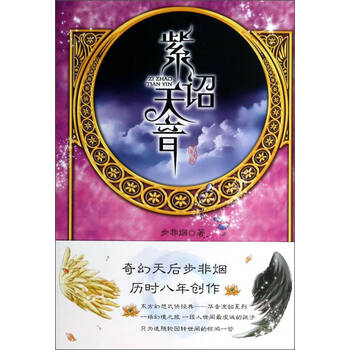 紫诏天音步非烟 9787807594451