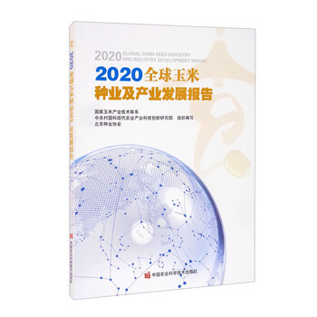 2020玉米种业及产业发展报告